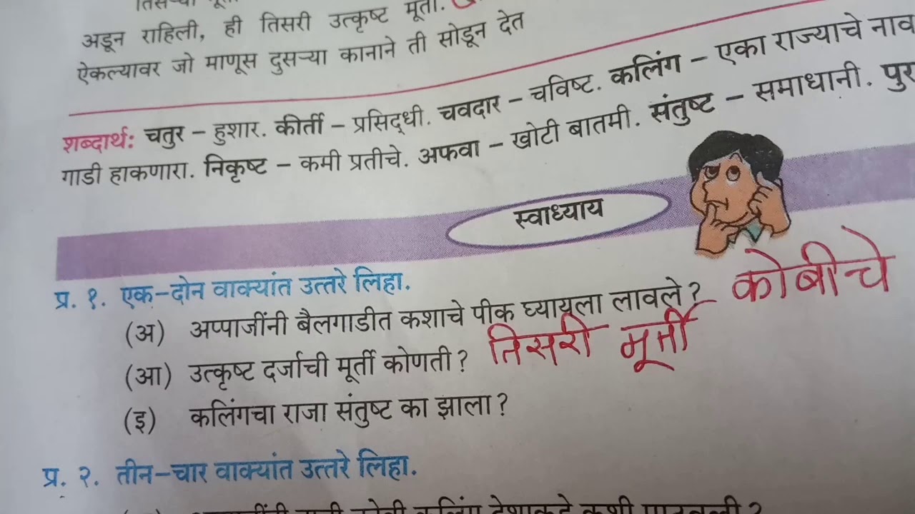 6th std II-UNIT Marathi १४. अप्पाजींचे चातुर्य QUESTIONS AND ANSWERS 🤩👍 ...
