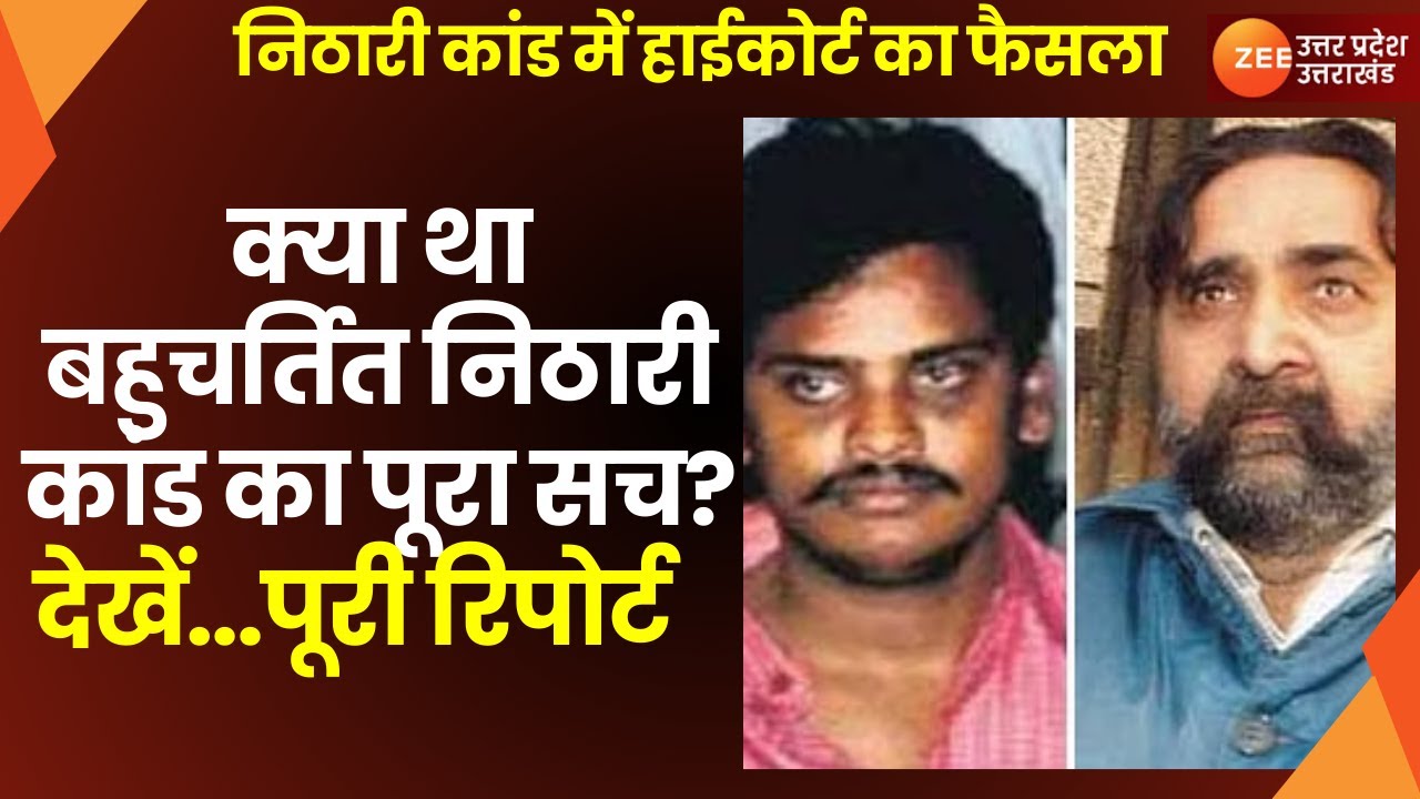 Nithari Case में High Court का आया फैसला, Surender Kohli और Maninder ...