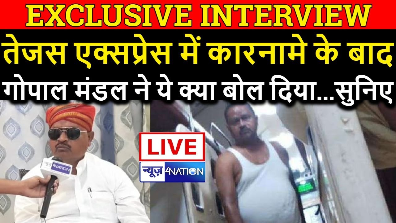 Tejas Express में किये ड्रामे के बाद Gopal mandal को सुनिए Exclusive ...