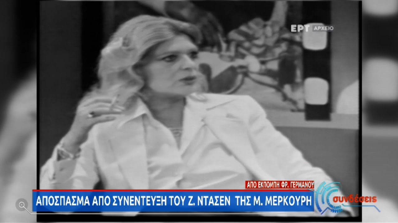 Πριν από 13 χρόνια «έφυγε» από τη ζωή ο Ζυλ Ντασέν | 31/03/2021 | ΕΡΤ ...