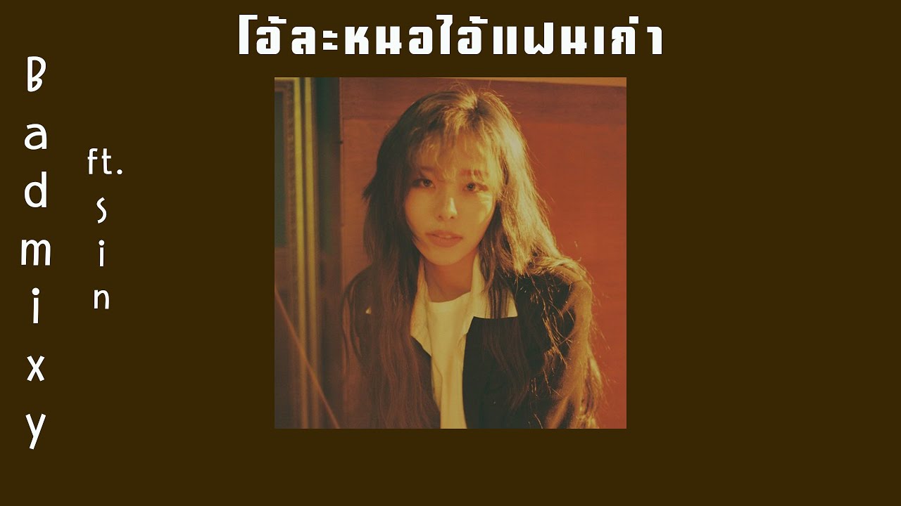 โอ้ละหนอไอ้แฟนเก่า - Badmixy feat. Sin (เนื้อเพลง) - YouTube
