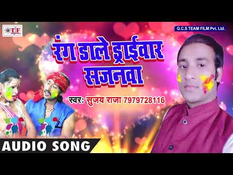 Rang Daale Draiver Sajanwa -  Sujay Raja -  Dale Pichkari Sata Ke - Latest Bhojpuri Holi Song 2018