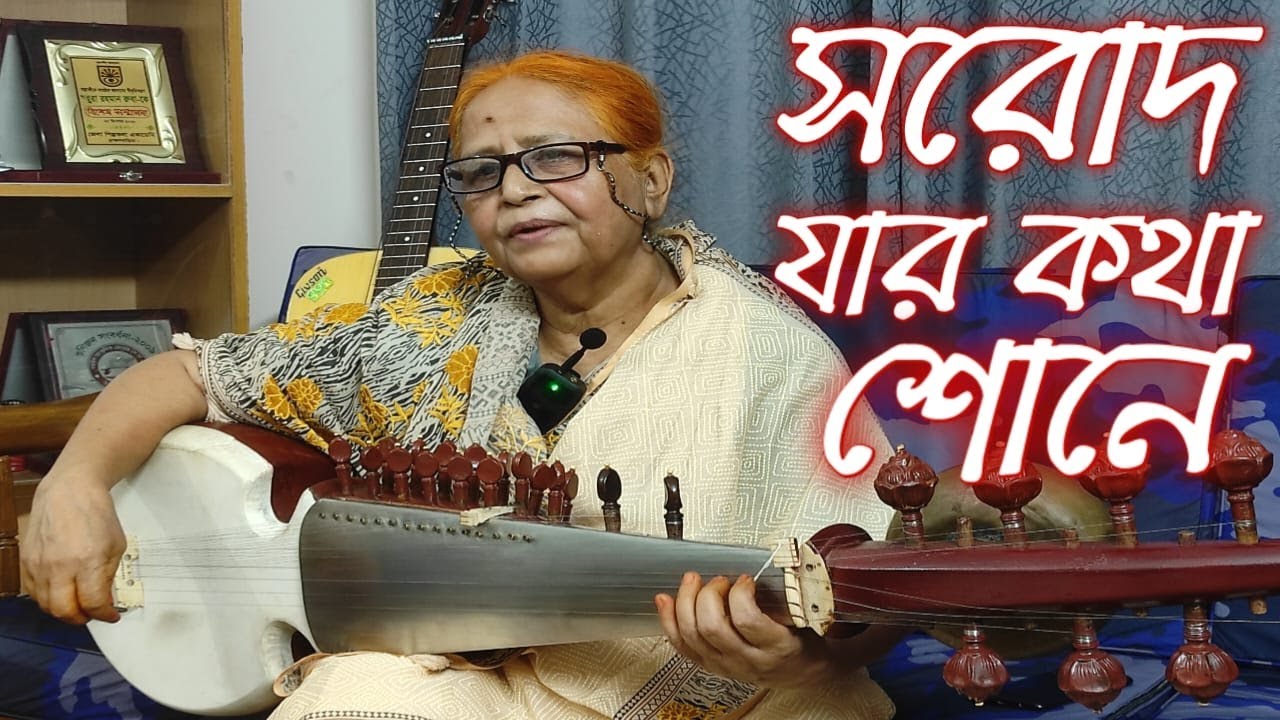 বাংলাদেশের প্রথম নারী সরোদ বাদক| First woman sarod player in Bangladesh ...