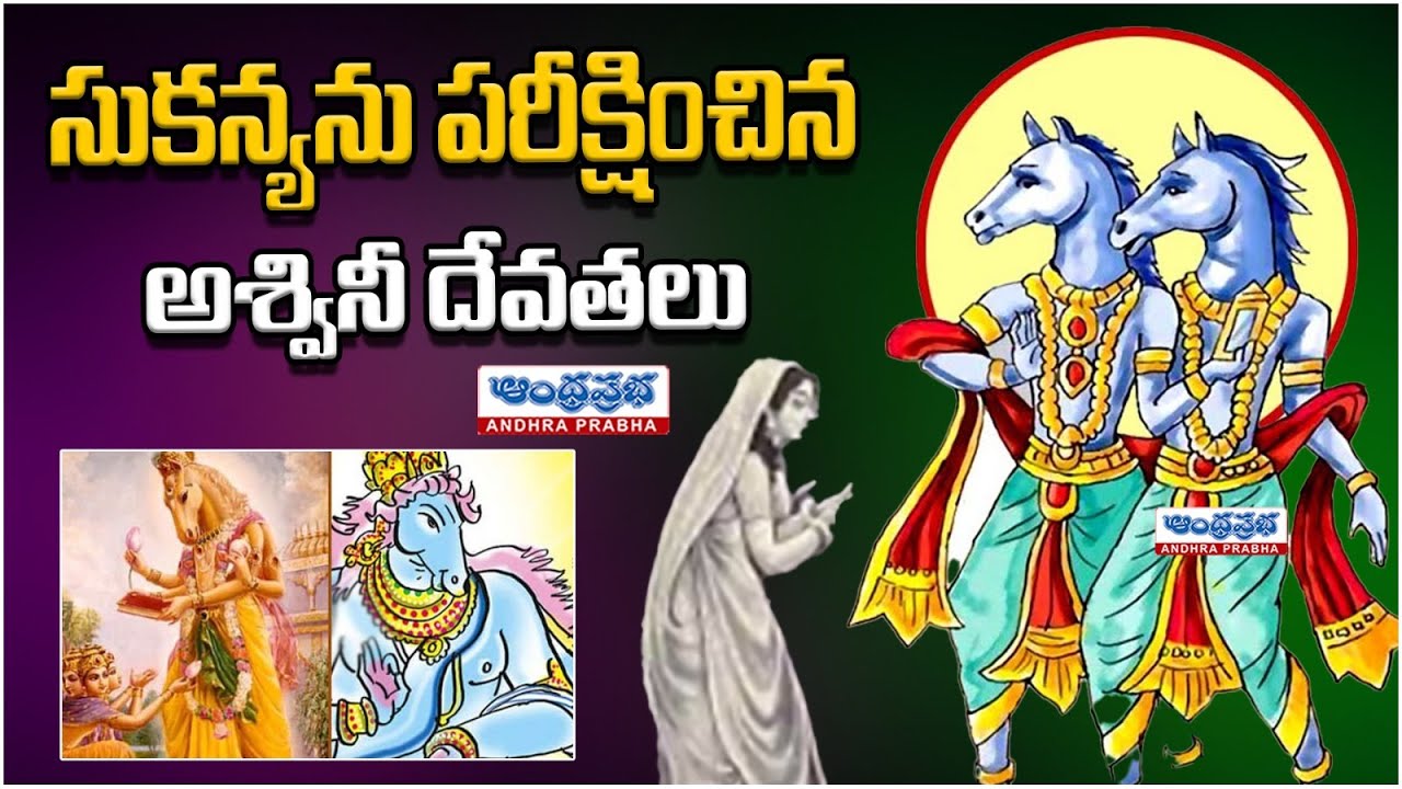 సుకన్యను పరీక్షించిన అశ్వనీ దేవతలు!! | Ashwini Goddess | Andhraprabha ...