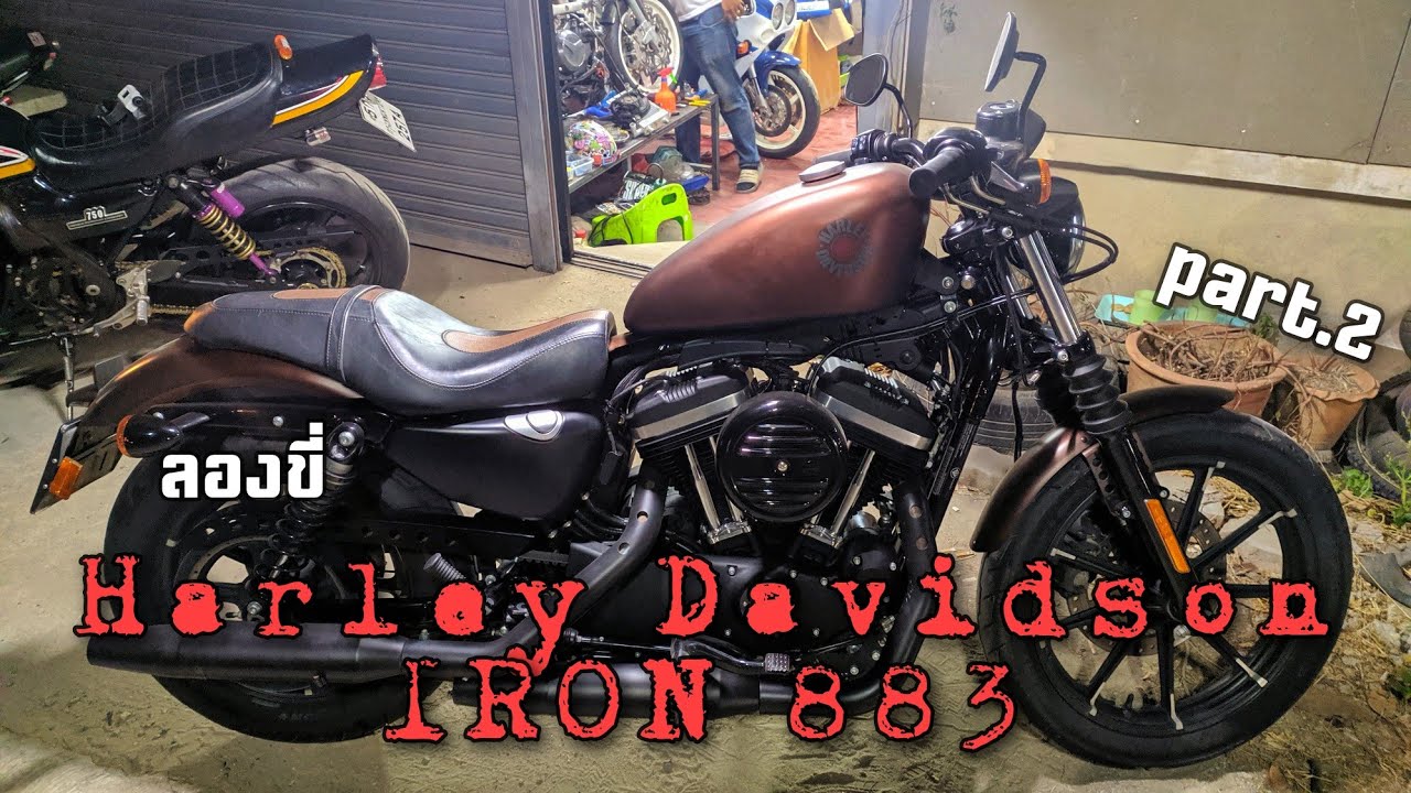 ลองขี่ - 2019 HD Iron 883 ม้าเหล็กรุ่นเล็กจากแดนมะกัน part.2 - YouTube