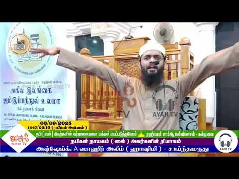 நபி முஹம்மத் (ஸல்) அவர்களின் தியாகம் - Ash Sheikh Zaahir Aleem (Hashimi ...