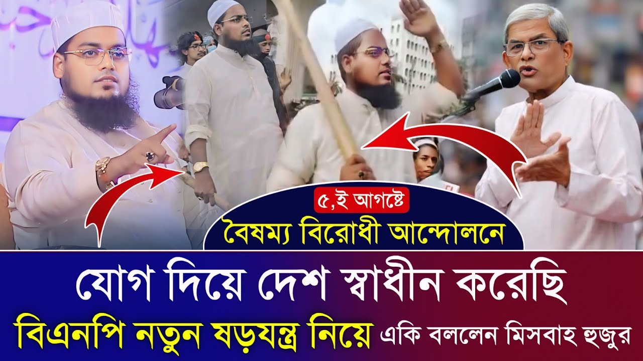 নিরহ্ মানুষকে মিথ্যা মামলা বিএনপির নতুন ষড়যন্ত্র নিয়ে একি বললেন Mufti ...