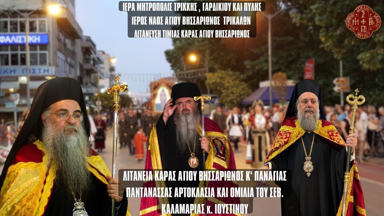 LIVΕ: ΔΙΣΑΡΧΙΕΡΑΤΙΚΗ ΑΓΡΥΠΝΙΑ ΑΓΙΟΥ ΝΙΚΟΛΑΟΥ ΕΚ ΜΕΤΣΟΒΟΥ - 16 Μαΐου ...