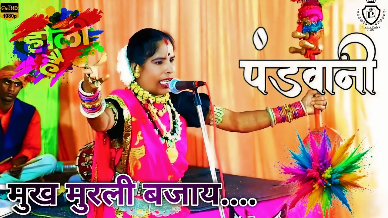 होली गीत ll मुख मुरली बजाय ll pandwani ll holi geet ll jay ma sarswati ...