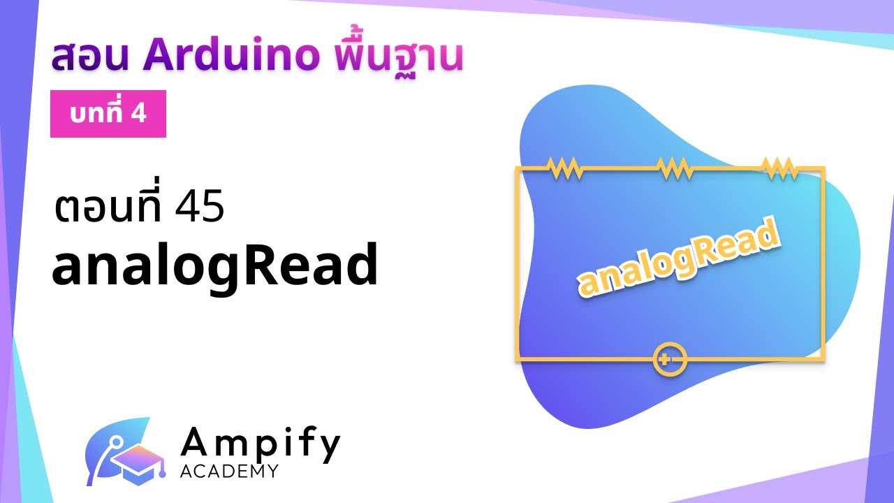 ตอนที่ 45 analogRead - สอน Arduino จากมือใหม่สู่มือโปร - YouTube