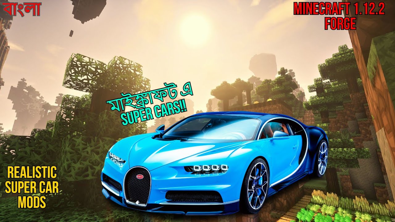 HOW TO INSTALL REALISTIC SUPER CAR MOD IN MINECRAFT । কিভাবে ...