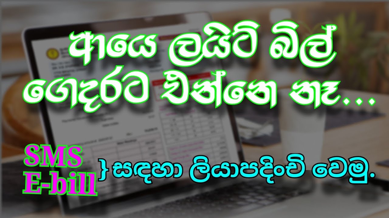 Add new phone number & registration | Light Bill එක ෆෝන් එකට කෙලින්ම ...