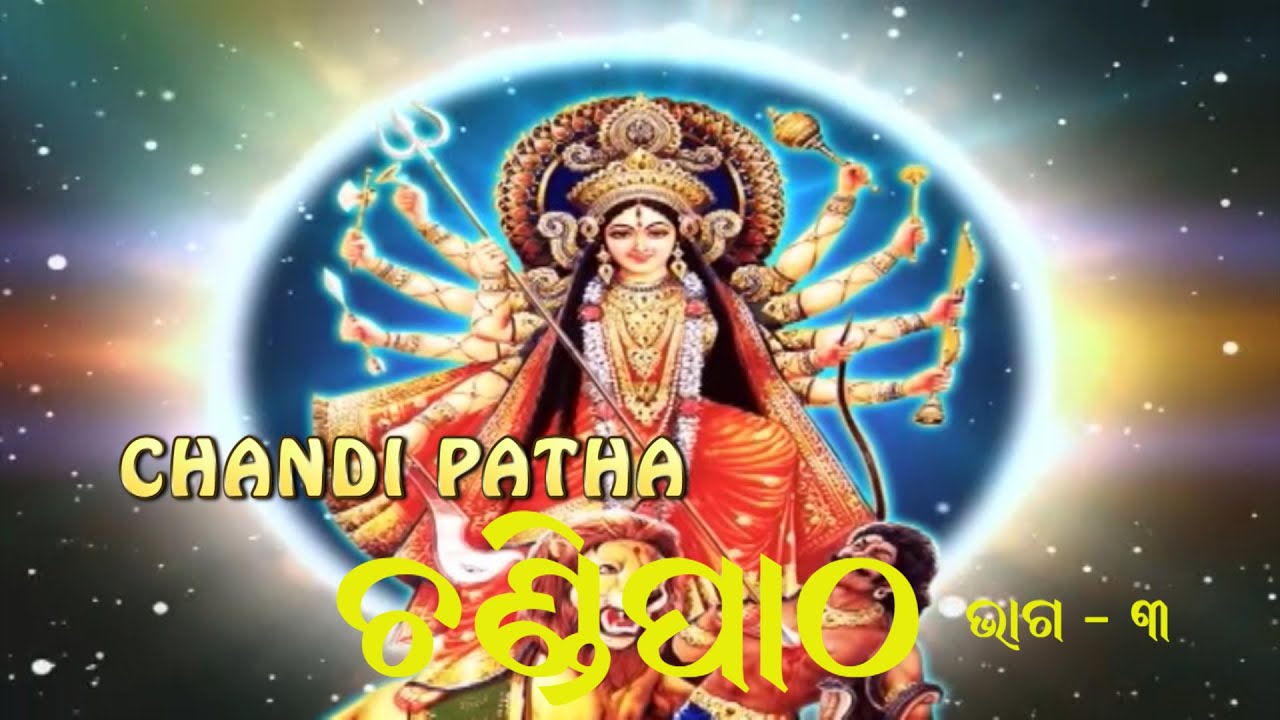 Maa Durga Chandi Patha Part 3 | Dussehra Special | Odia Festival - YouTube