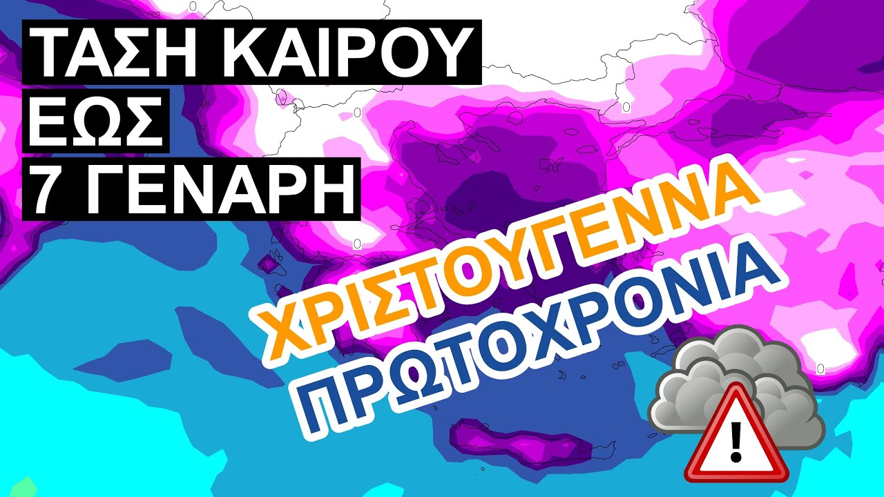 ΧΕΙΜΩΝΑΣ ️ Εξέλιξη του ΚΑΙΡΟΥ και η τάση έως 7 Γενάρη - ΔΕΛΤΙΟ ΚΑΙΡΟΣ ...