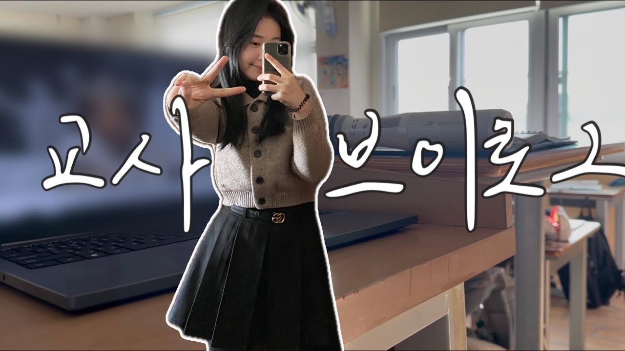 Vlog 교사 브이로그 중학교 첫 담임 선생님도 개학이 힘들어🥲 갓생살다가 구내염 얻은 직장인 브이로그 Vt