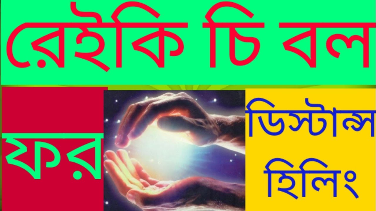 Chi Ball for Distance Reiki Healing in Bangla - YouTube