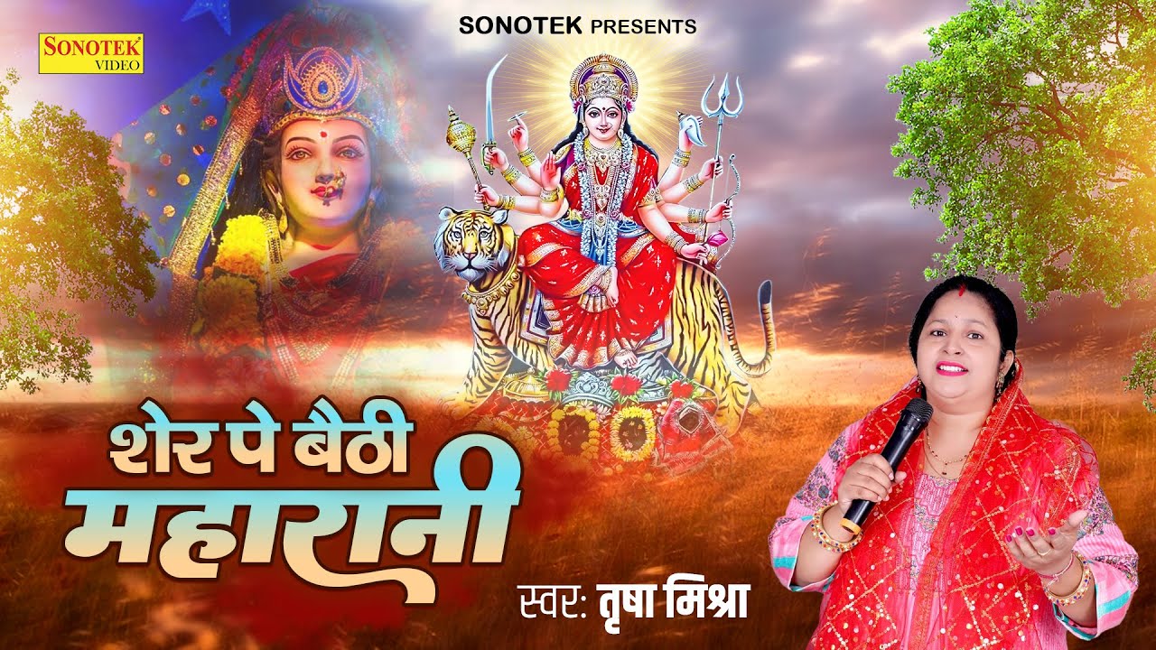 शेर पे बैठी महारानी | Sher Pe Baithi Maharani | Trisha Mishra | Mata ...