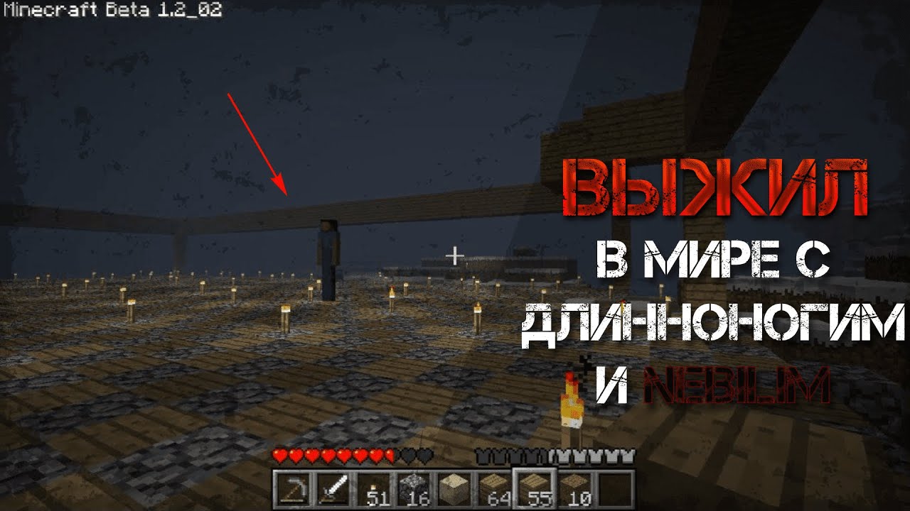 Выживание в мире с длинноногим и nebilim в майнкрафт beta 1.2_02 | мифы ...