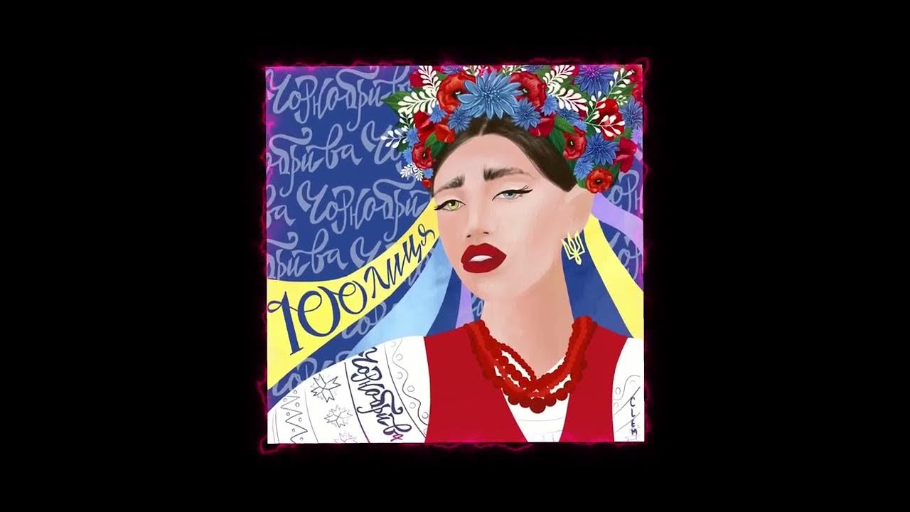 100лиця - Чорнобрива - YouTube