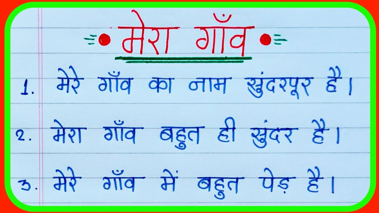 मेरा गाँव निबंध हिंदी |mera gav nibandh in hindi |mera gaon par nibandh |essay mera gaon in ...