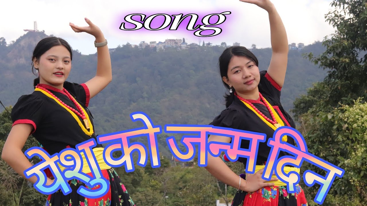 Yeshu ko janma din || Christmas song || By ps.Padam kesher rai || - YouTube