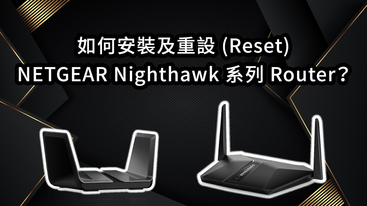 如何安裝及重設 (Reset) NETGEAR Nighthawk 系列 Router？ | Winco - YouTube