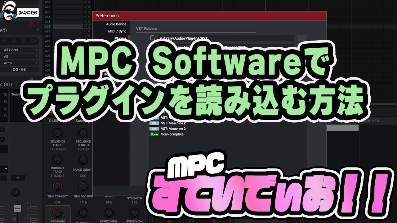 【MPCすていでぃお!! #8】MPC softwareでプラグインを読み込む方法 - YouTube