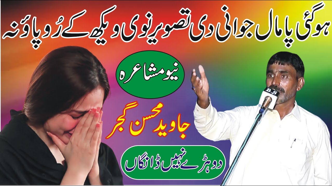 Javed Mohsin Gujjar New Punjabi Mushaira || Mahmo Kanjan Mushaira ...
