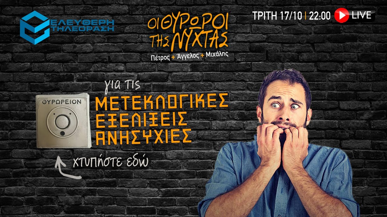 🔴 17/10 ΣΤΙΣ 22:00 ΘΥΡΩΡΟΙ ΤΗΣ ΝΥΧΤΑΣ ΑΠΑΝΤΟΥΝ ΓΙΑ ΜΕΤΕΚΛΟΓΙΚΕΣ ...