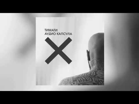 Тимати-Мне наплевать (Аудио Капсула EP)