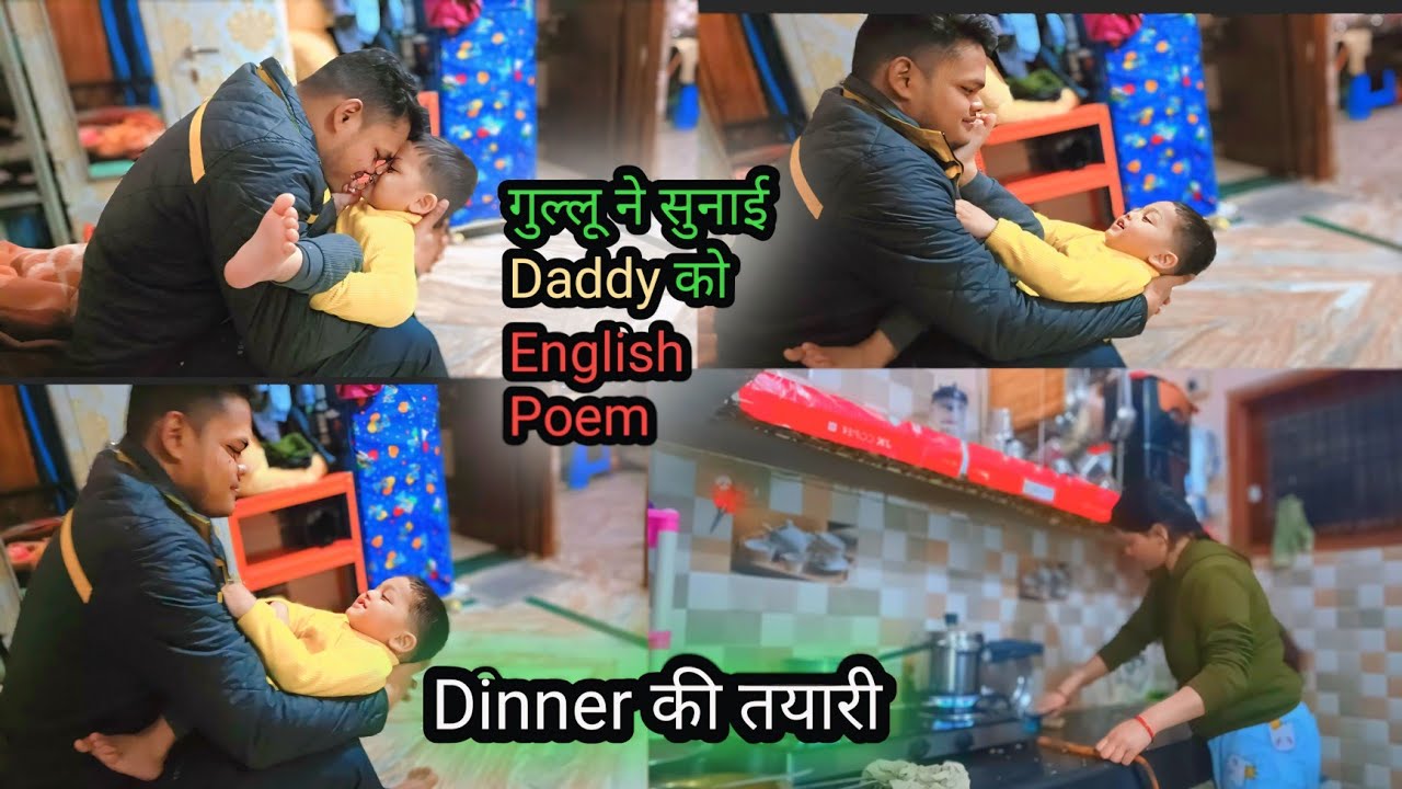 गुल्लू ने सुनाइ Daddy को English Poem 🥰 ll Dinner की तयारी कैसी की ? ll ...