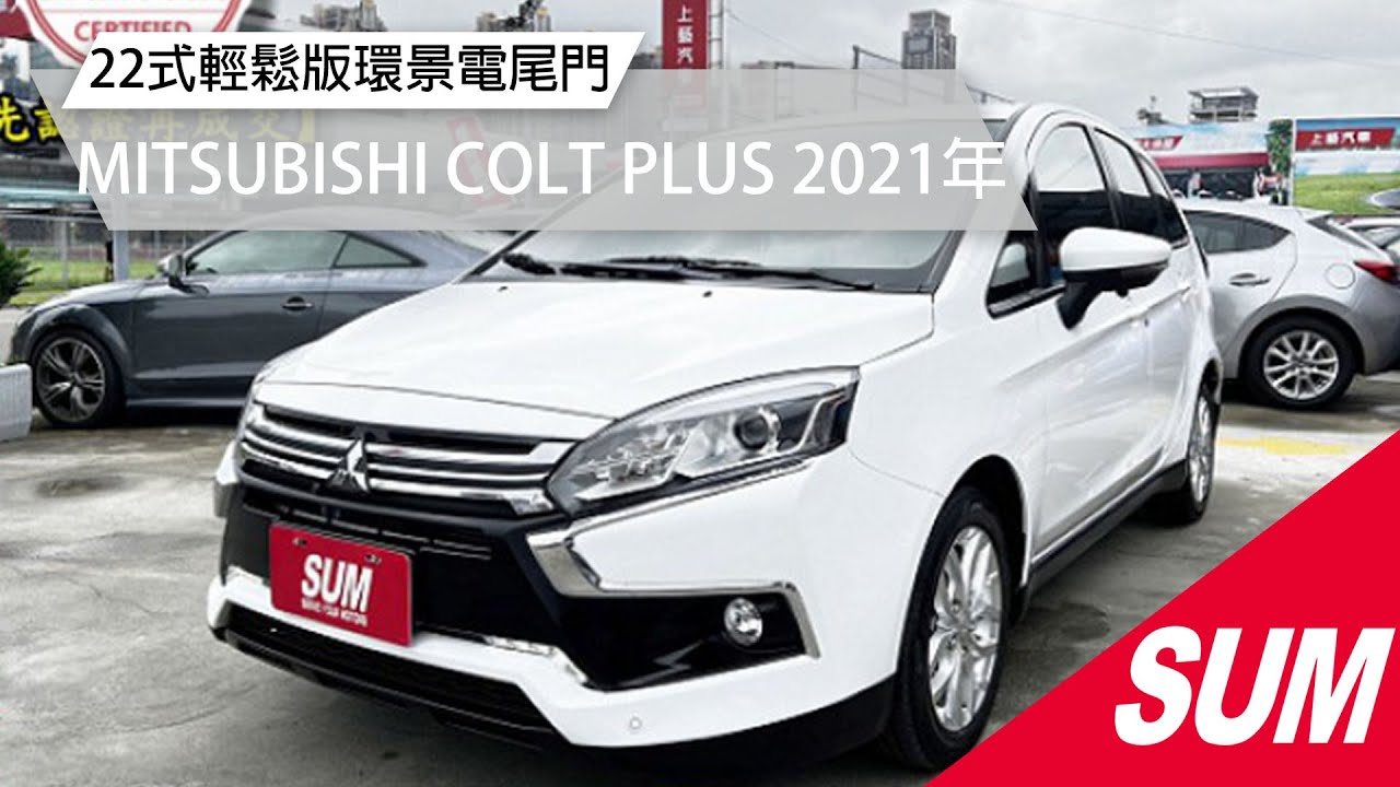 【SUM中古車】MITSUBISHI COLT PLUS 2021年 22年式艦輕鬆版僅跑1萬原廠保養保固 盲點 環景 電尾門keyless循 ...