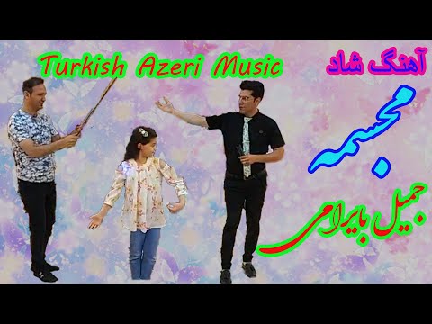 آهنگ ترکی شاد مجسمه جمیل بایرامی-  Turkish Azeri Music -jamil bayramy