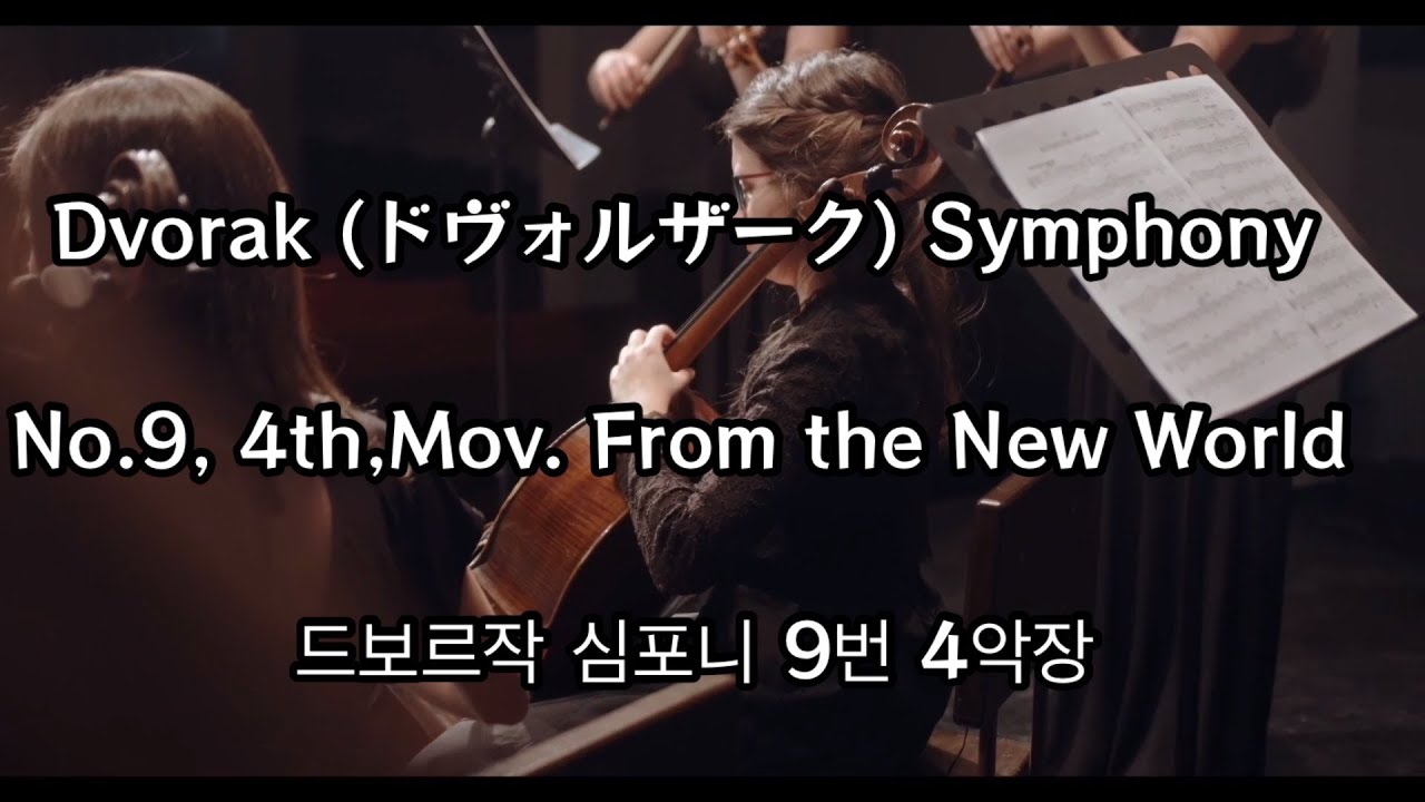 Dvorak Symphony No.9, “From the New World “4th Mov. 交響曲第9番 4楽章(ドヴォルザーク ...