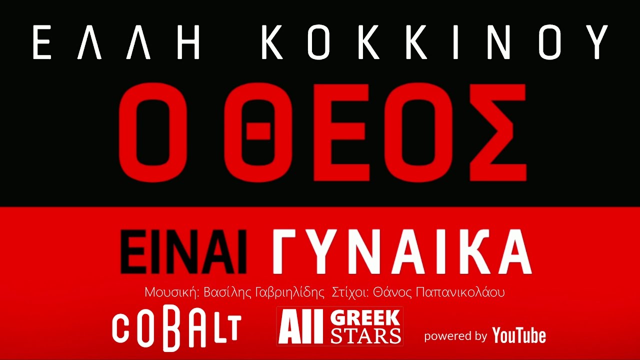 Ο Θεός Είναι Γυναίκα - Έλλη Κοκκίνου - New Official Single 2016 - YouTube