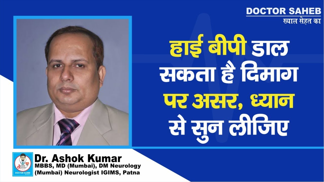 Doctor Saheb : Dr. Ashok Kumar बता रहे, High BP कितना खतरनाक है दिमाग के लिए, समझें... - YouTube
