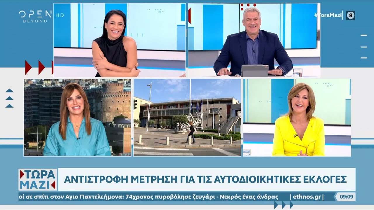 Αντίστροφη μέτρηση για τις αυτοδιοικητικές εκλογές | Ethnos - YouTube