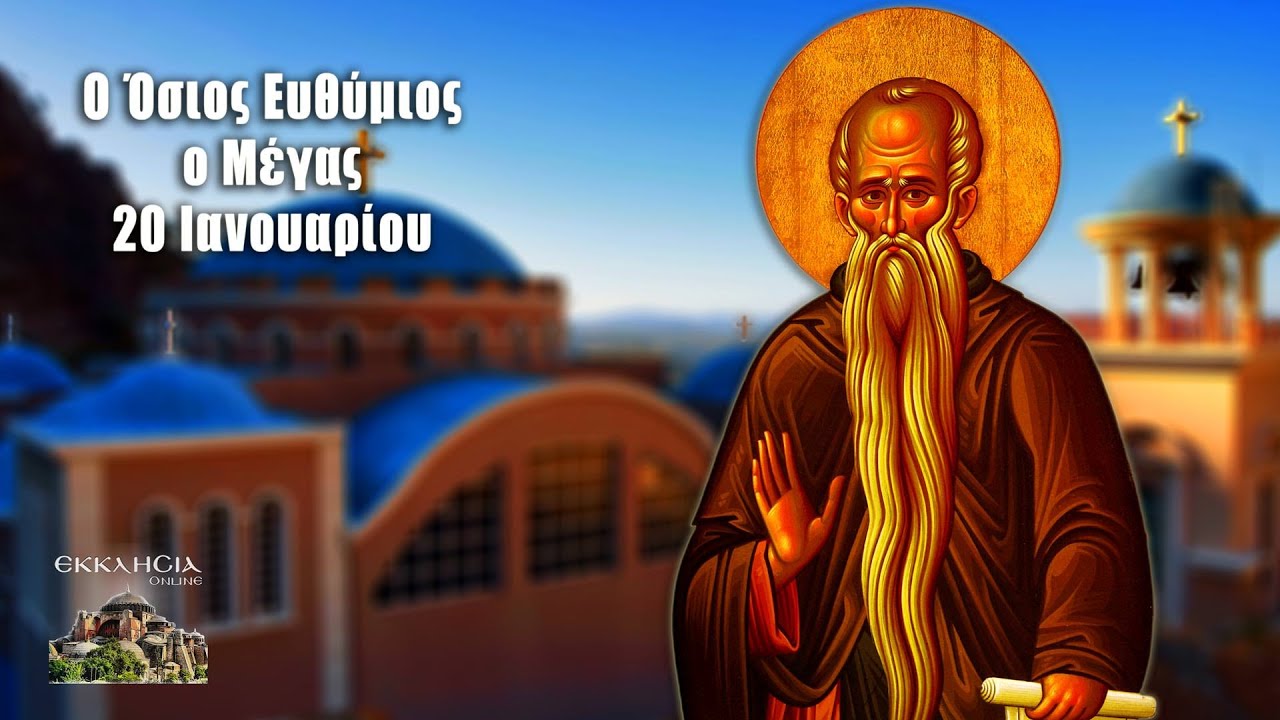 Όσιος Ευθύμιος ο Μέγας - 20 Ιανουαρίου - Βίοι Αγίων - Εορτολόγιο - YouTube