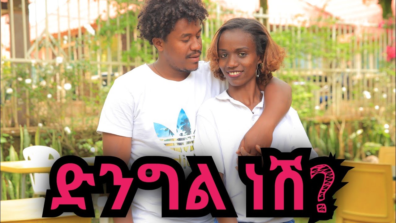 ሄሉ ድንግል ነሽ ከባድ ጥያቄ🤔 Youtube