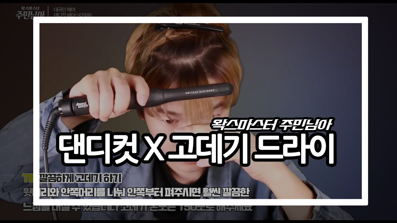남자 소프트투블럭 댄디컷 드라이 And 고데기하는방법과 왁스잘바르는법 남자 고데기드라이 Youtube