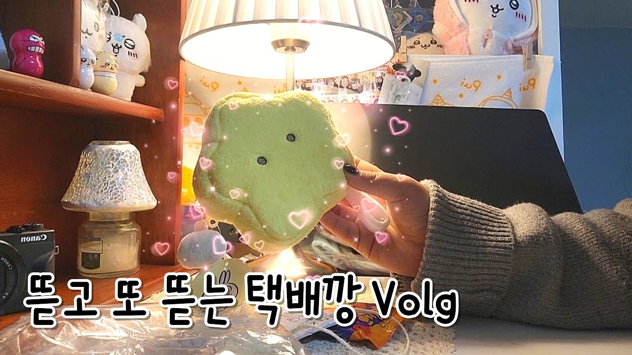 오타쿠 브이로그•Otaku Vlog🤍/치이카와 택배깡/치이카와 해피백/우사기 포셰트/우쭐하레/뿔치와레/번장/Chiikawa ...
