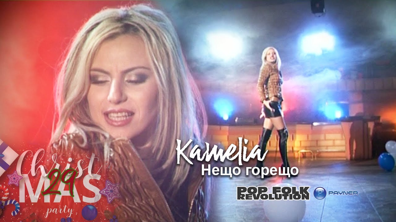 КАМЕЛИЯ - НЕЩО ГОРЕЩО / TV VERSION / KAMELIA - NESHTO GORESHTO ...
