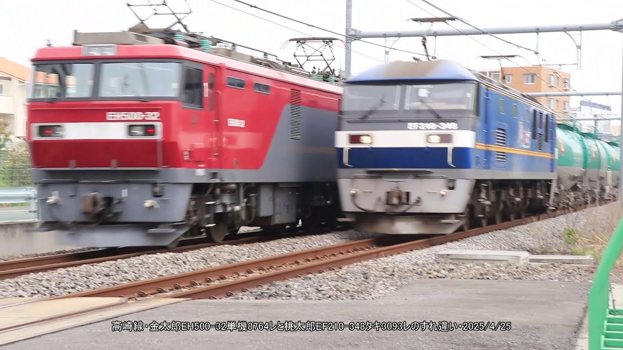 高崎線・金太郎EH500-32単機8764レと桃太郎EF210-348タキ3093レのすれ違い・2025/4/25 - YouTube