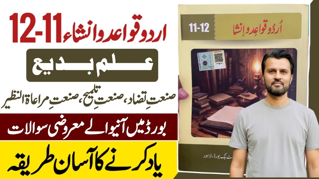 Ilm e Badee in Urdu|Ilm e Badee Ki Tareef|Sanat e Tazad,Talmeeh,Mirat ...