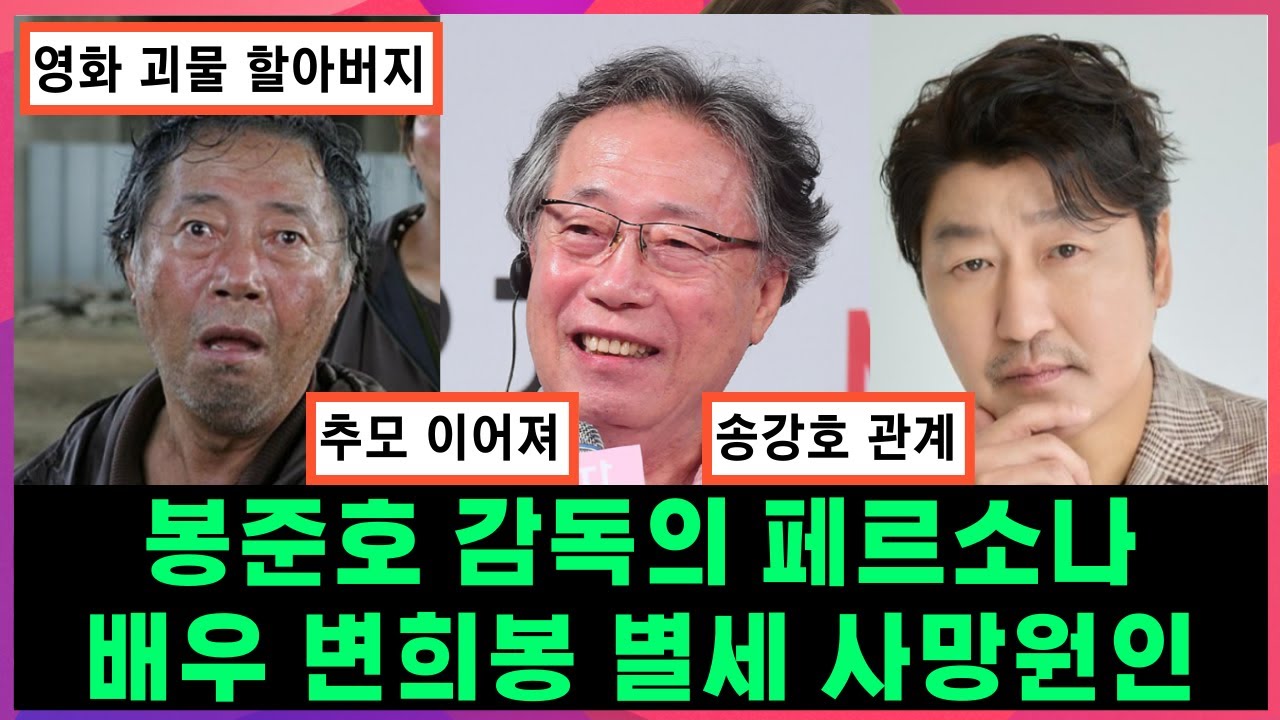 배우 변희봉 별세 사망원인 봉준호 감독 페르소나 송강호 추모 Youtube
