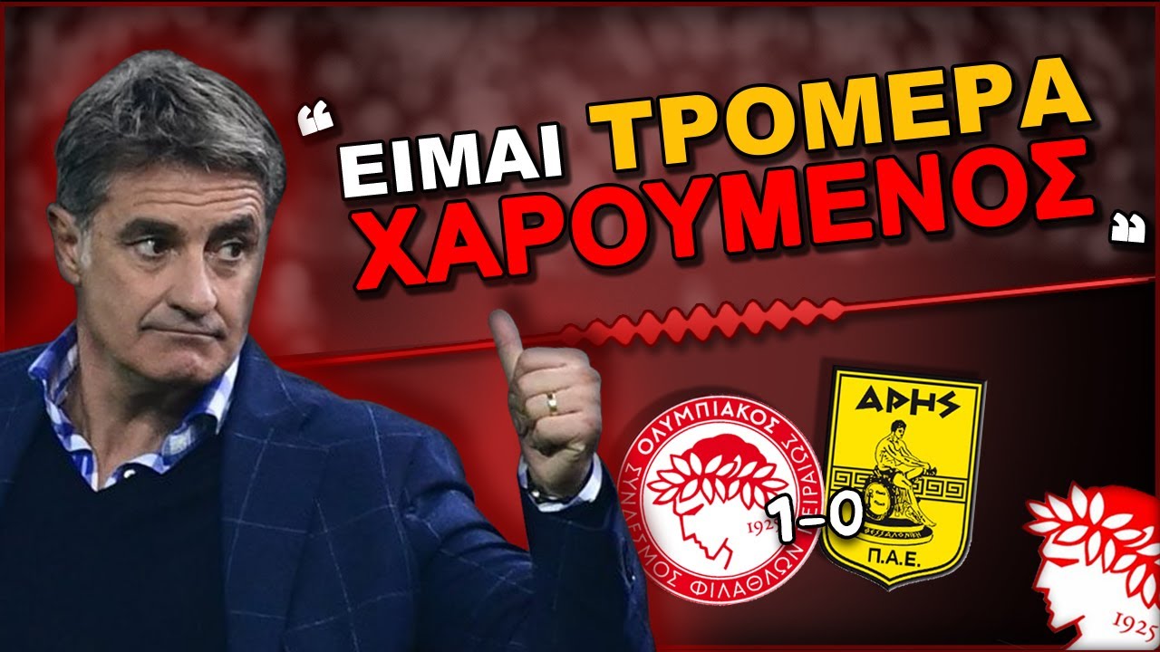 Ολυμπιακός Άρης 1-0 & o Μίτσελ σε δηλώσεις μετά το παιχνίδι ...