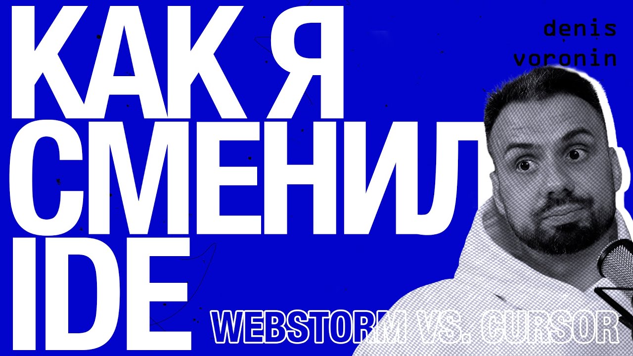 Переход с WebStorm на Cursor (VS Code) - YouTube