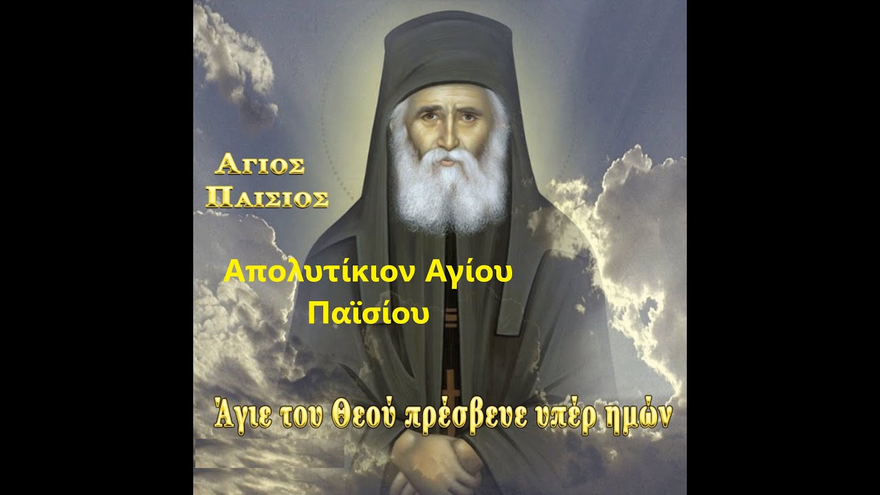ΑΠΟΛΥΤΙΚΙΟΝ ΑΓΙΟΥ ΠΑΪΣΙΟΥ ΤΟΥ ΑΓΙΟΡΕΙΤΟΥ - YouTube