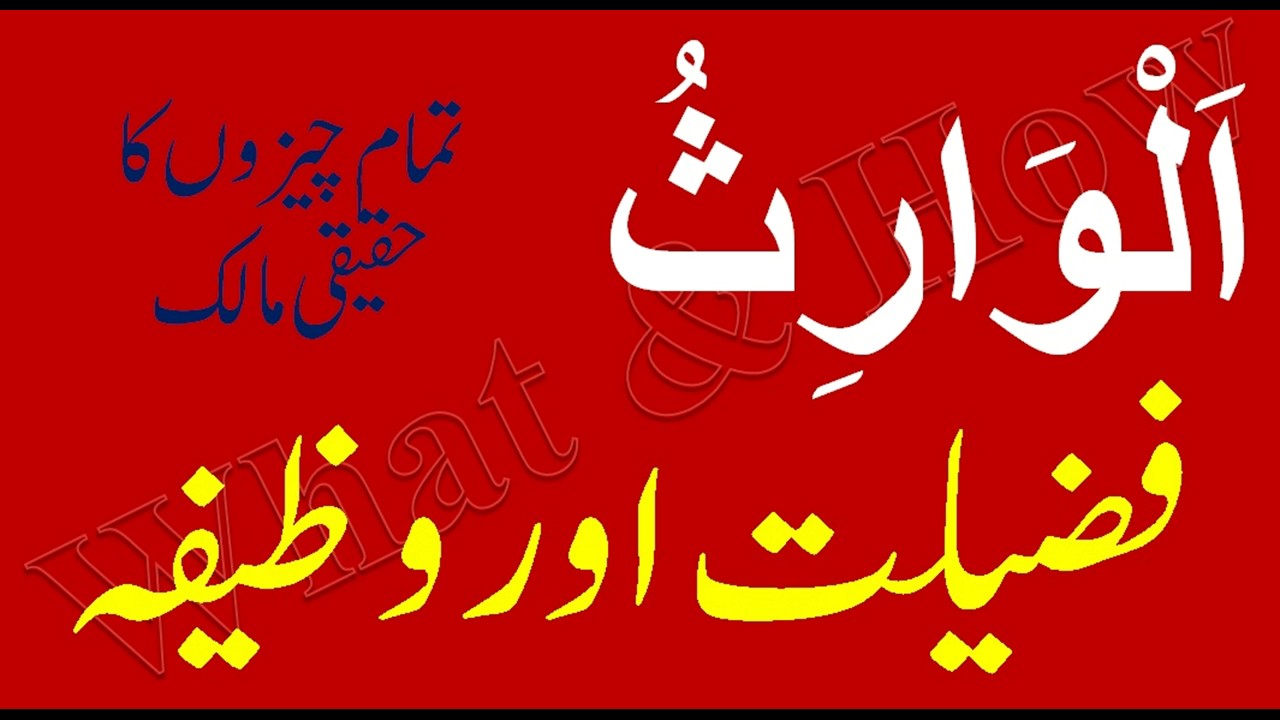 Al Waris o Allah name | Fazilat aor Wazifa - What & How - YouTube