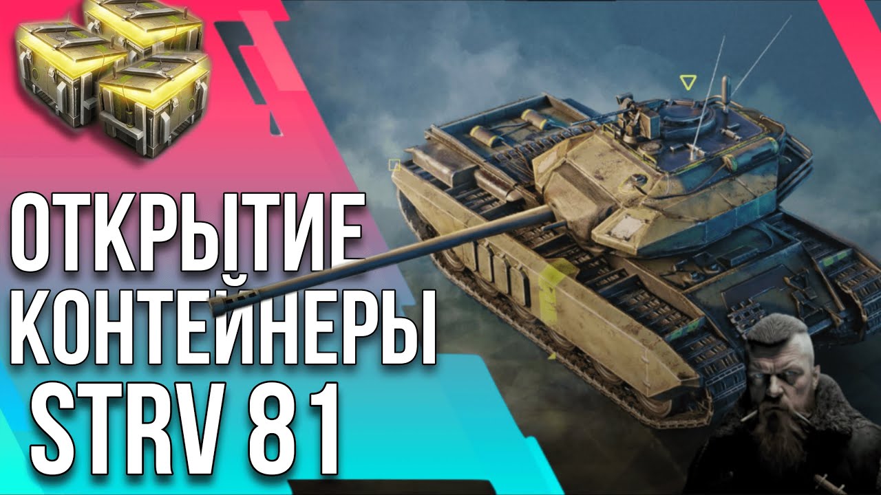 🔥 ОТКРЫТИЕ КОНТОВ Strv 81 🔥 WoT Blitz/Tanks Blitz - YouTube